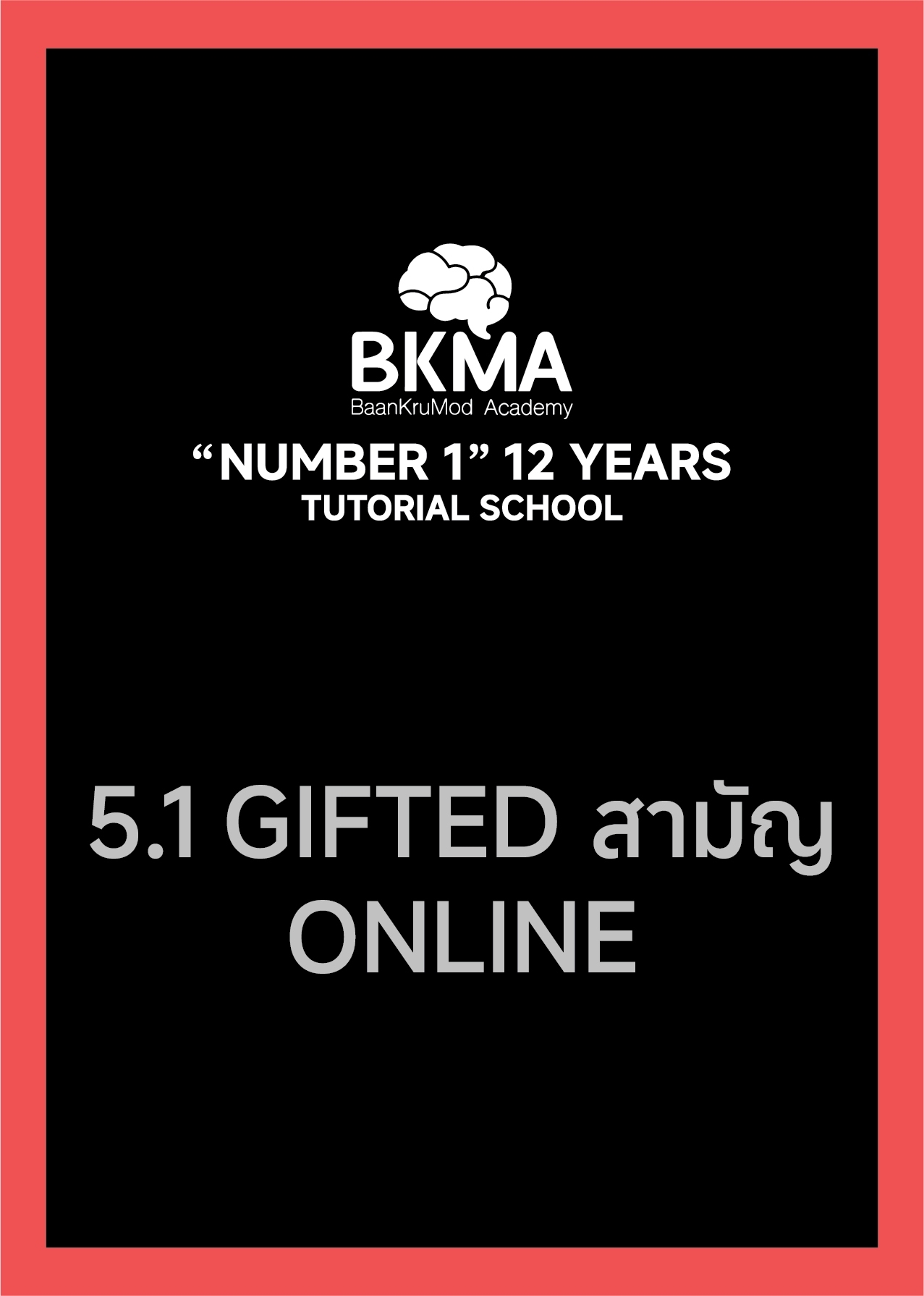 ม.1 Gifted/สามัญ Online คอร์สเทอม 1 ( ก.ค. - ต.ค. 2567 )